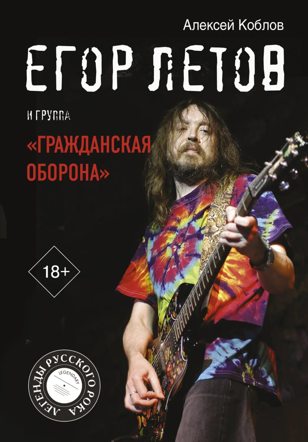 Егор Летов и группа «Гражданская оборона» [Цифровая книга]