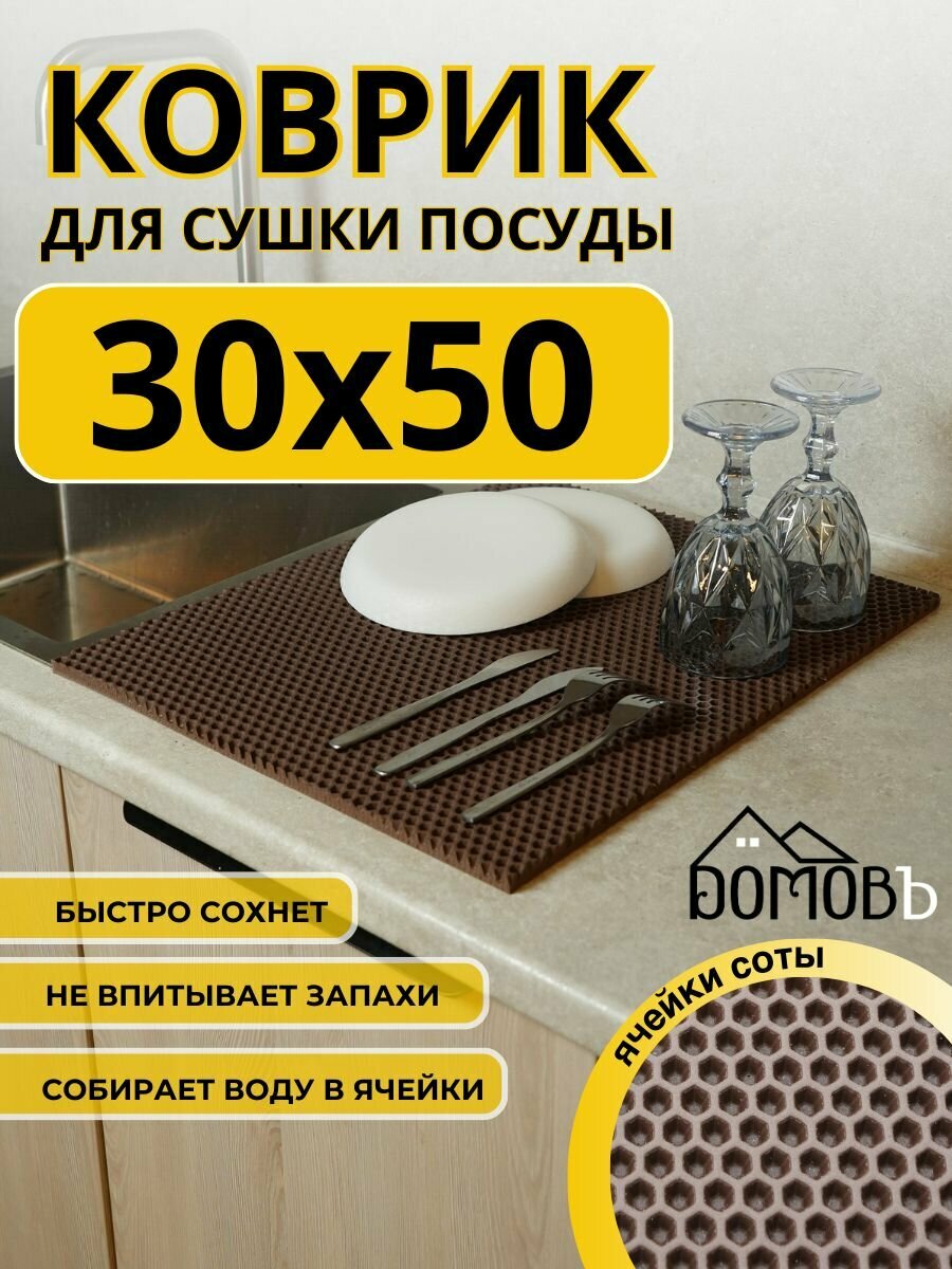 Коврик для сушки посуды, эва, 30х50 см, коричневый, соты