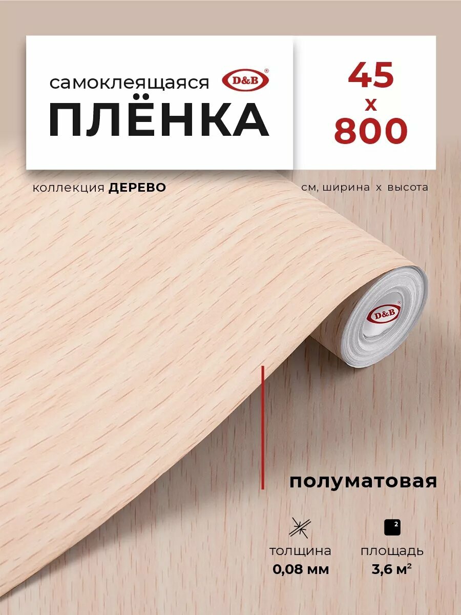 Пленка самоклеющаяся для мебели 45см х 8м D&B / пленка самоклеящаяся для кухни, под дерево светлый дуб