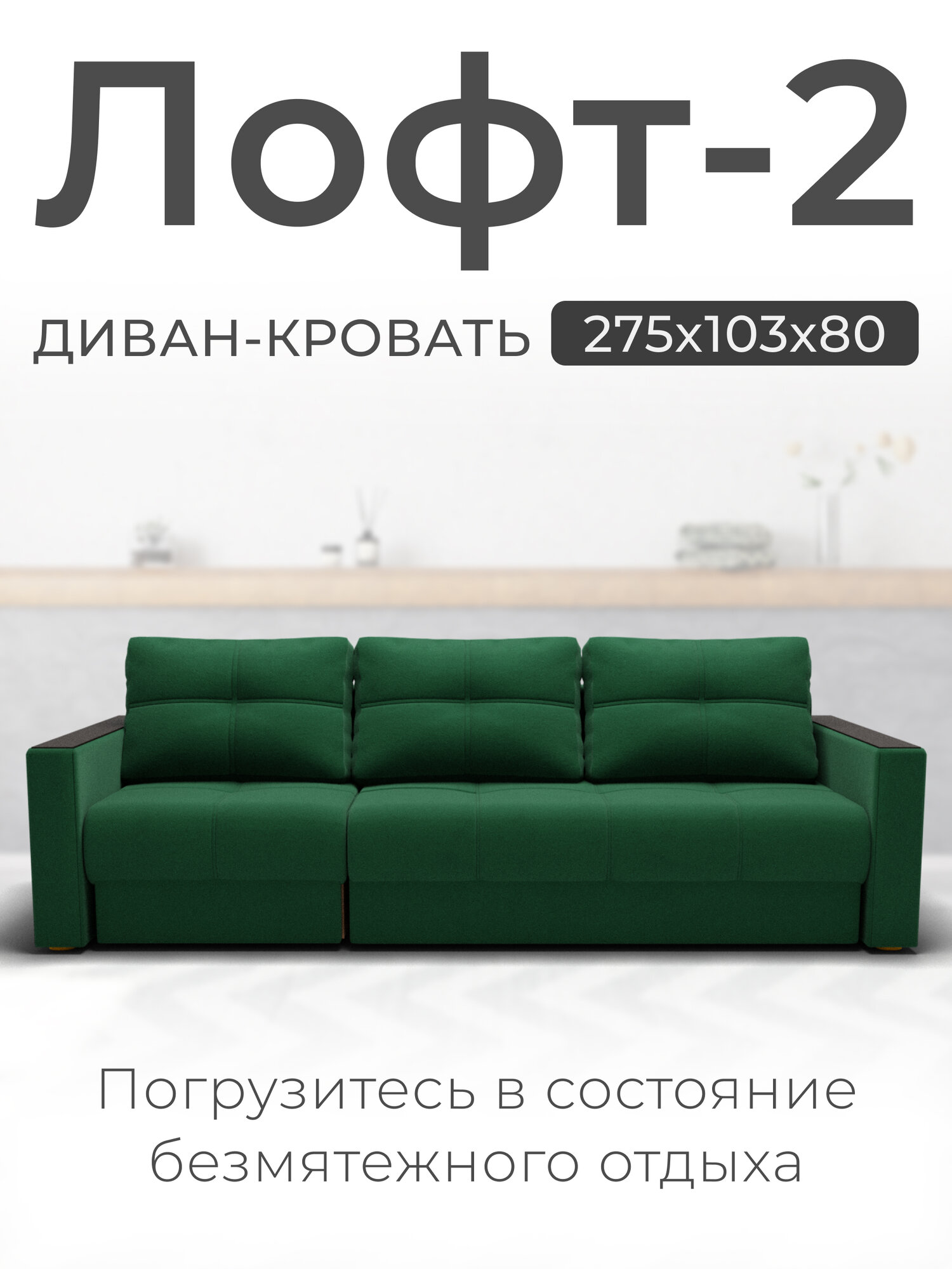 Диван-кровать "Лофт-2" с механизмом "Пантограф", Велютта люкс