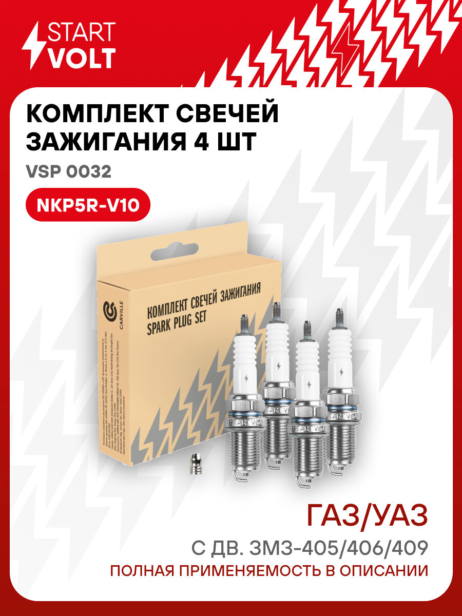 Комплект свечей зажигания для автомобилей ГАЗ/УАЗ с дв. ЗМЗ-405/406/409 (зазор 1мм, с резистором, с медью) (4шт) VSP 0032 StartVolt