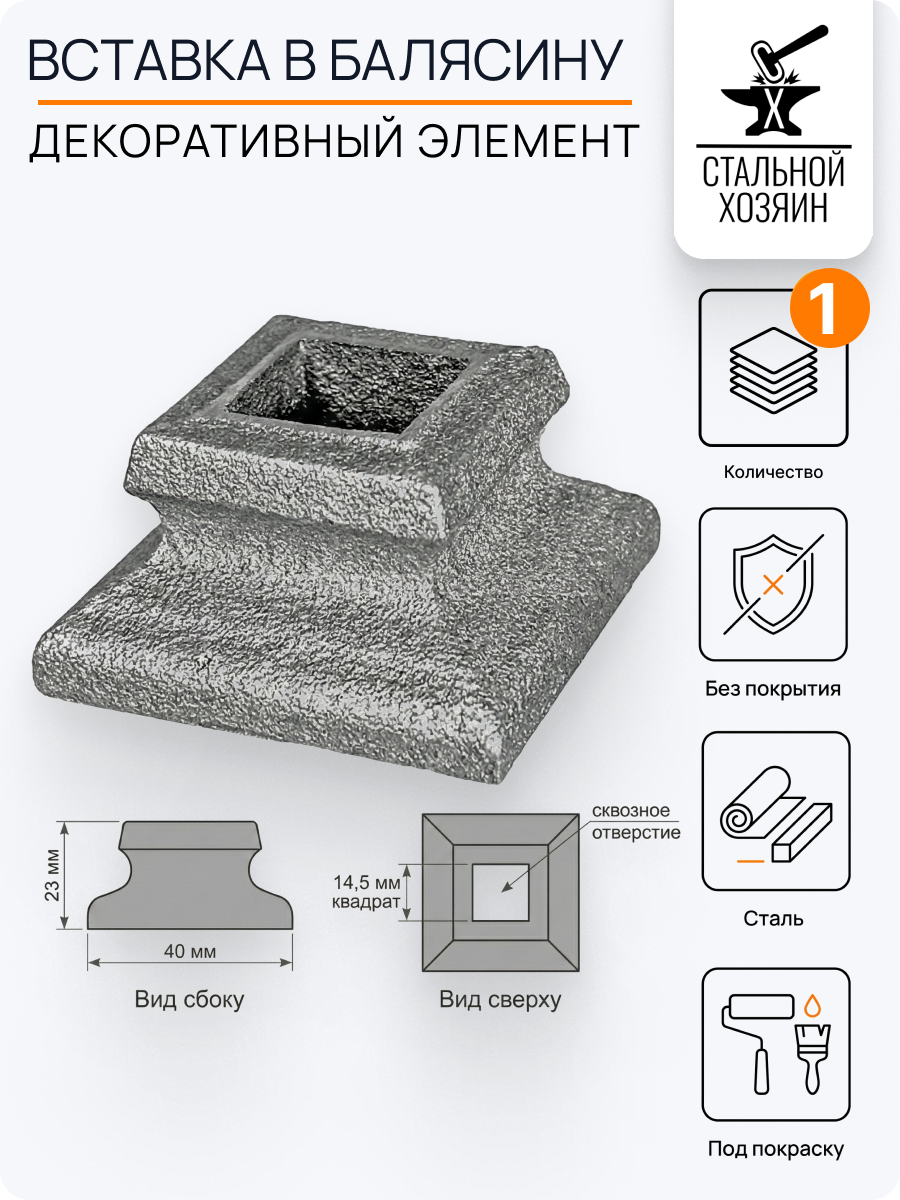 1 шт. Декоративный кованый элемент Вставка в балясину 23х40 мм