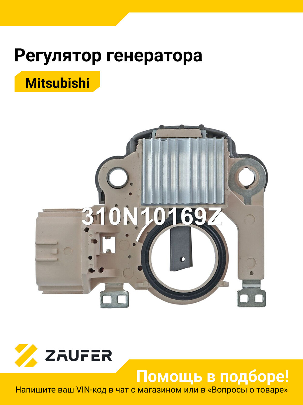Регулятор (реле) генератора Mitsubishi Lancer, Outlander, Triton, Eclipse (Митсубиси Лансер, Аутлендер, Тритон, Эклипс)