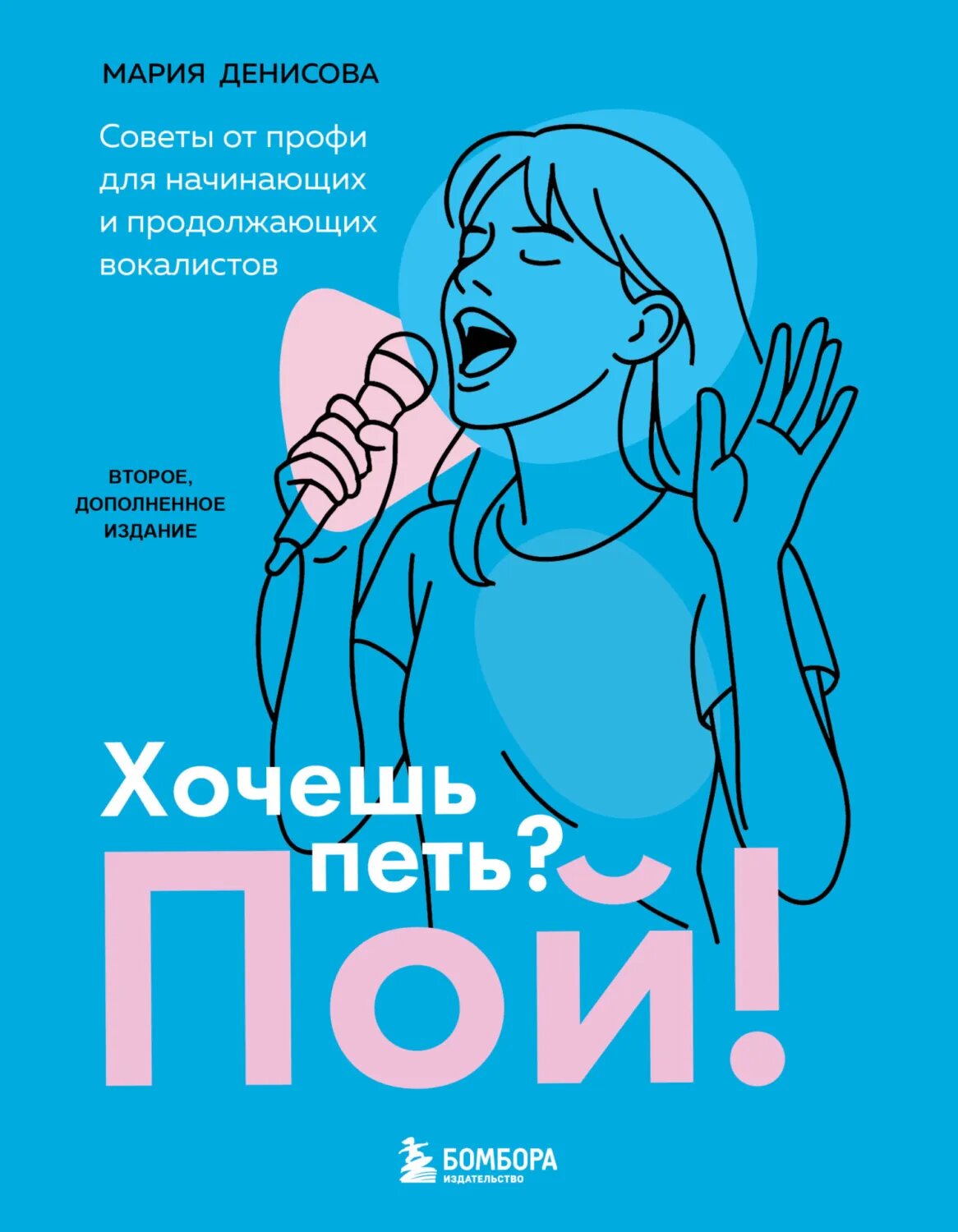 Хочешь петь? Пой! Советы от профи для начинающих вокалистов [Цифровая книга]
