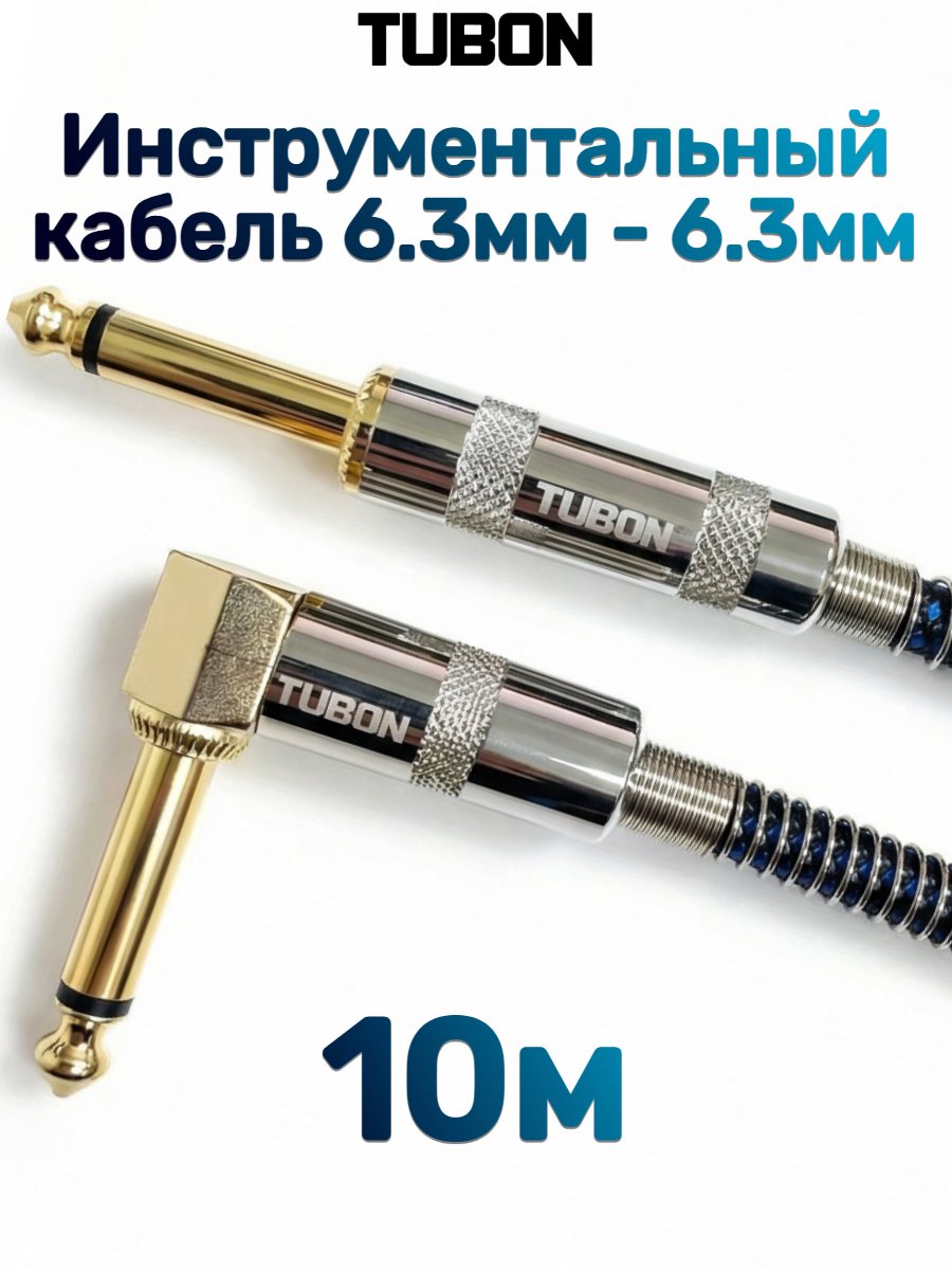 Инструментальный Кабель TUBON Моно 6.3 мм jack (M) L Угловой - 6.3 мм jack (M) Моно Тканевая оплетка J007 Синий 10м