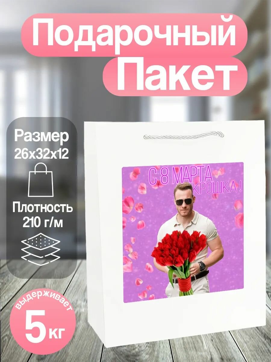 Пакет подарочный 8 марта, упаковка для подарка, 26х31 см