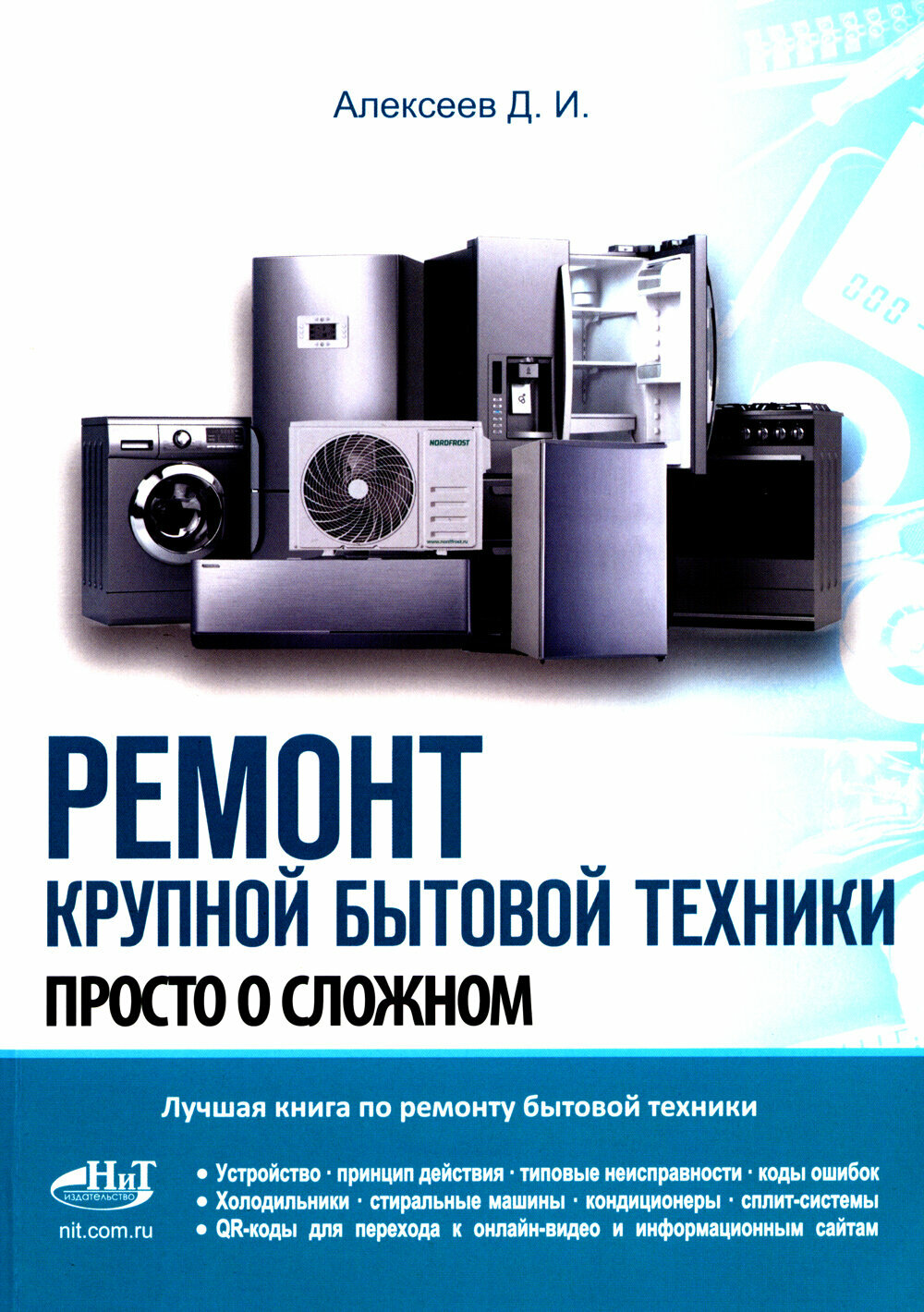 Ремонт крупной бытовой техники. Просто о сложном, Алексеев Д. И, Наука и техника