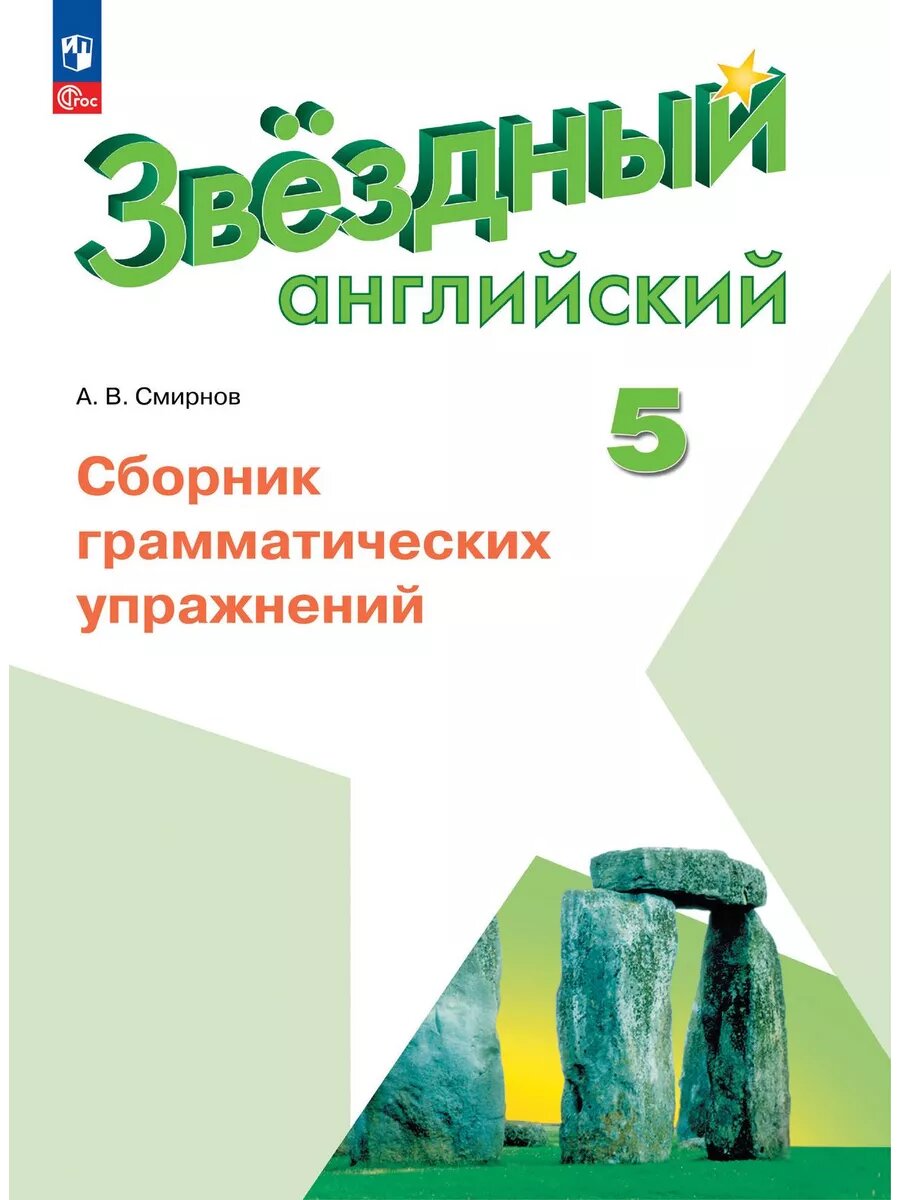 Английский язык. Сборник грамматических упражнений. 5 класс