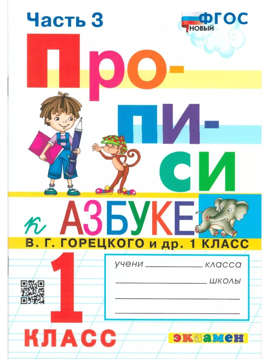 Прописи. 1 класс. Часть 3. К учебнику В. Г. Горецкого и др.