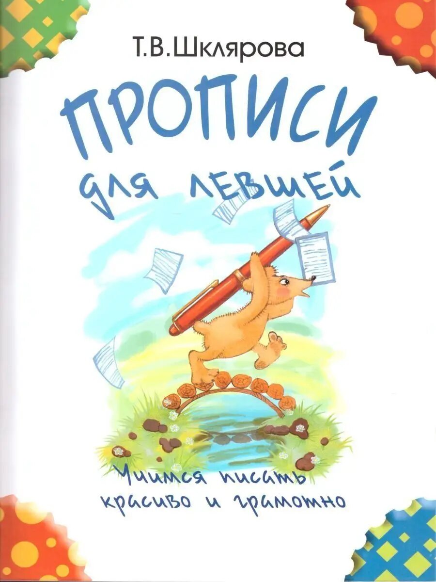 Прописи для левшей. Черно-белые