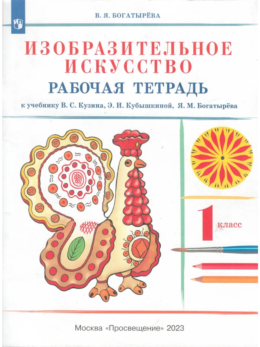 Изобразительное искусство. 1 класс. Рабочая тетрадь