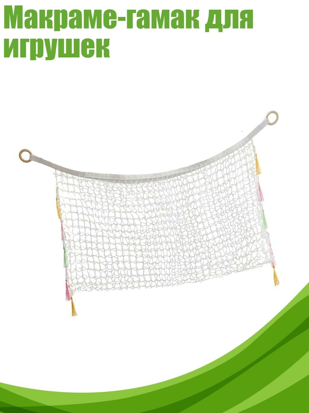 Макраме-гамак для игрушек, L