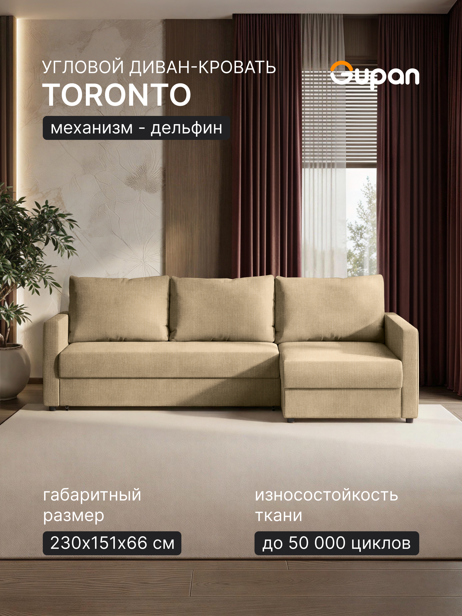 Диван угловой Gupan Торонто / Кельн / Дуглас Рогожка Савана Бежевый, раскладной, механизм дельфин, беспружинный, с ящиком для белья