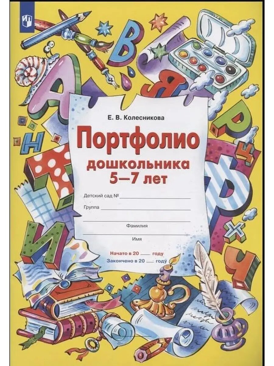 Портфолио дошкольника 5-7 лет