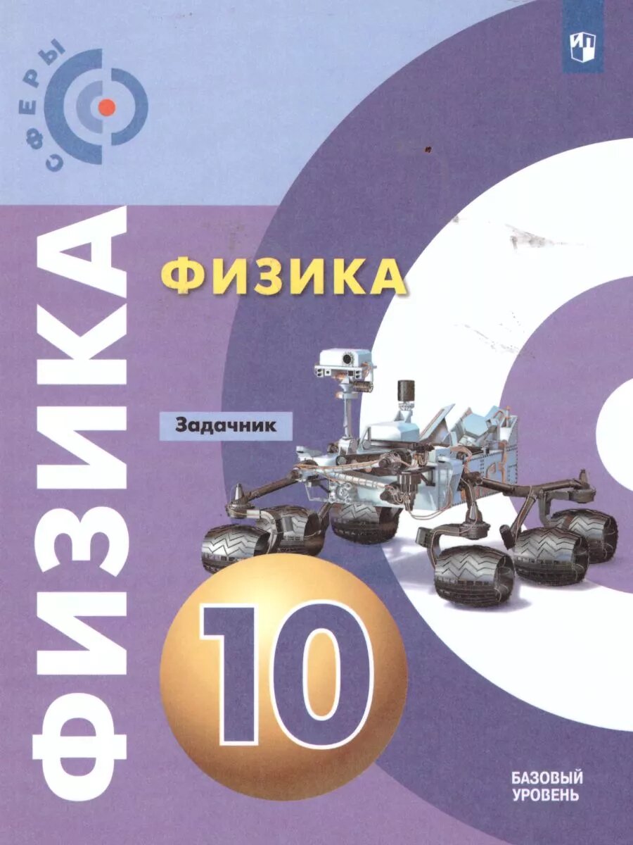 Физика. 10 класс. Задачник. Базовый уровень