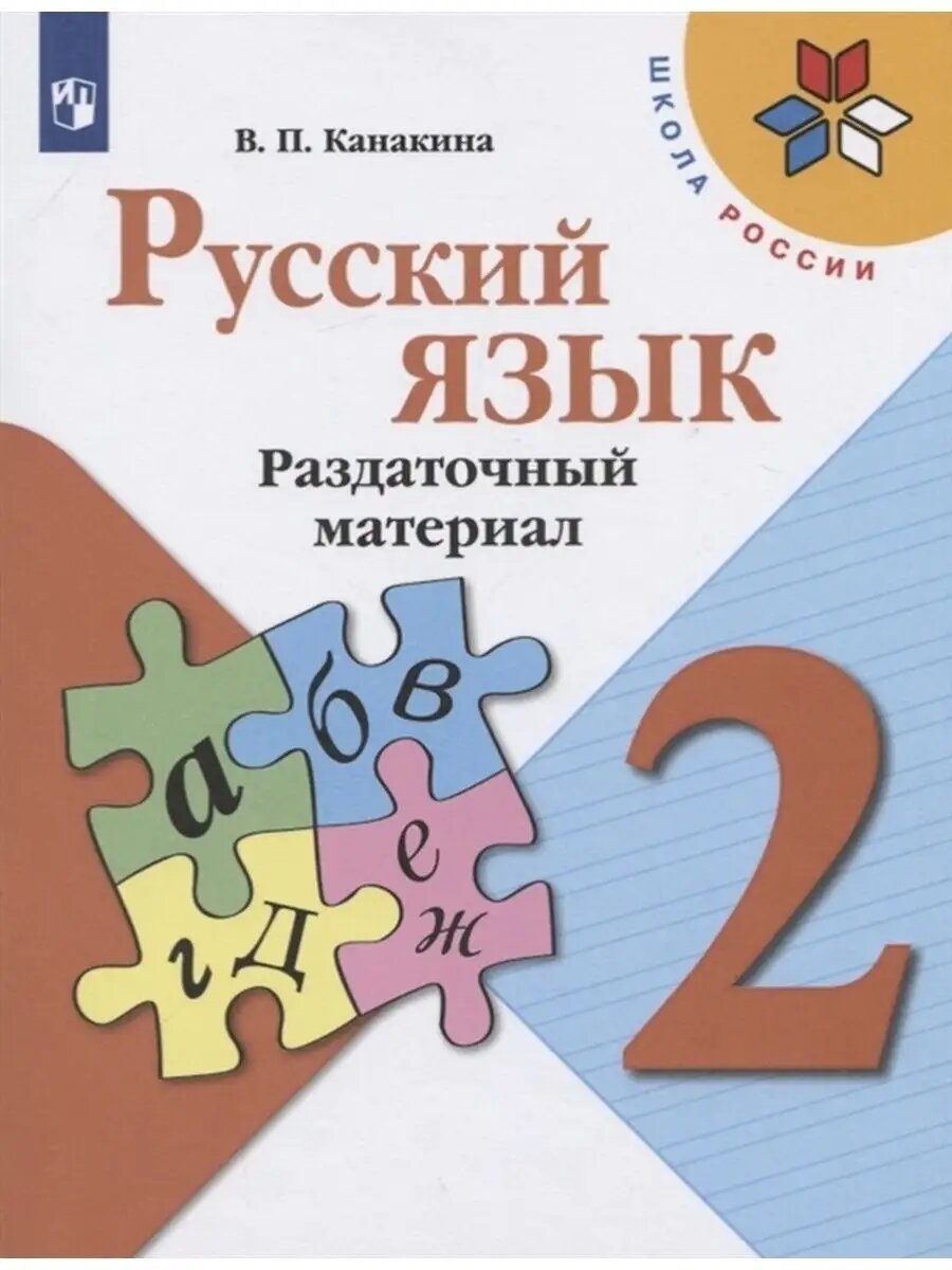 Русский язык. 2 класс. Раздаточный материал.