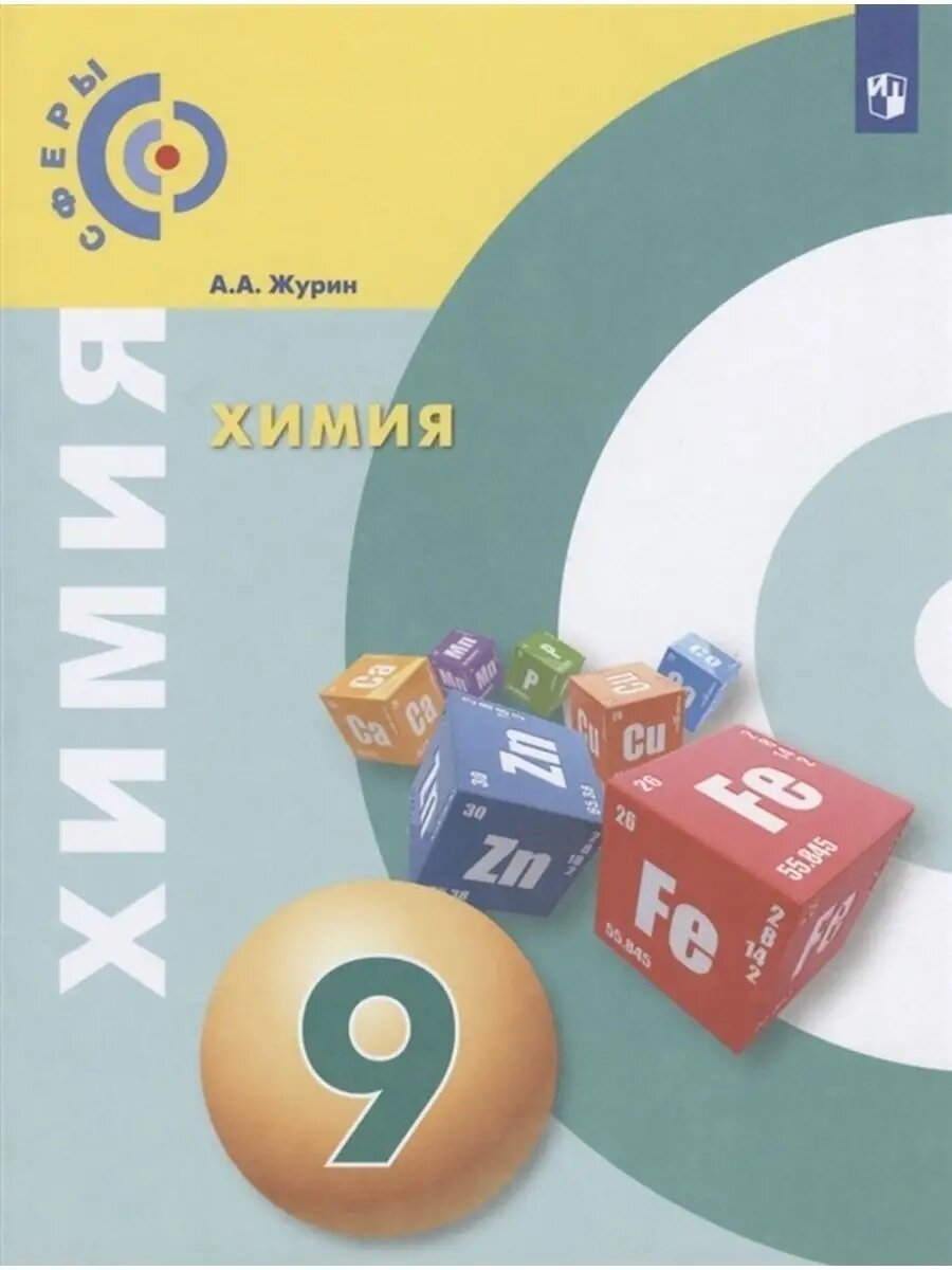 Химия. 9 класс. Учебник.