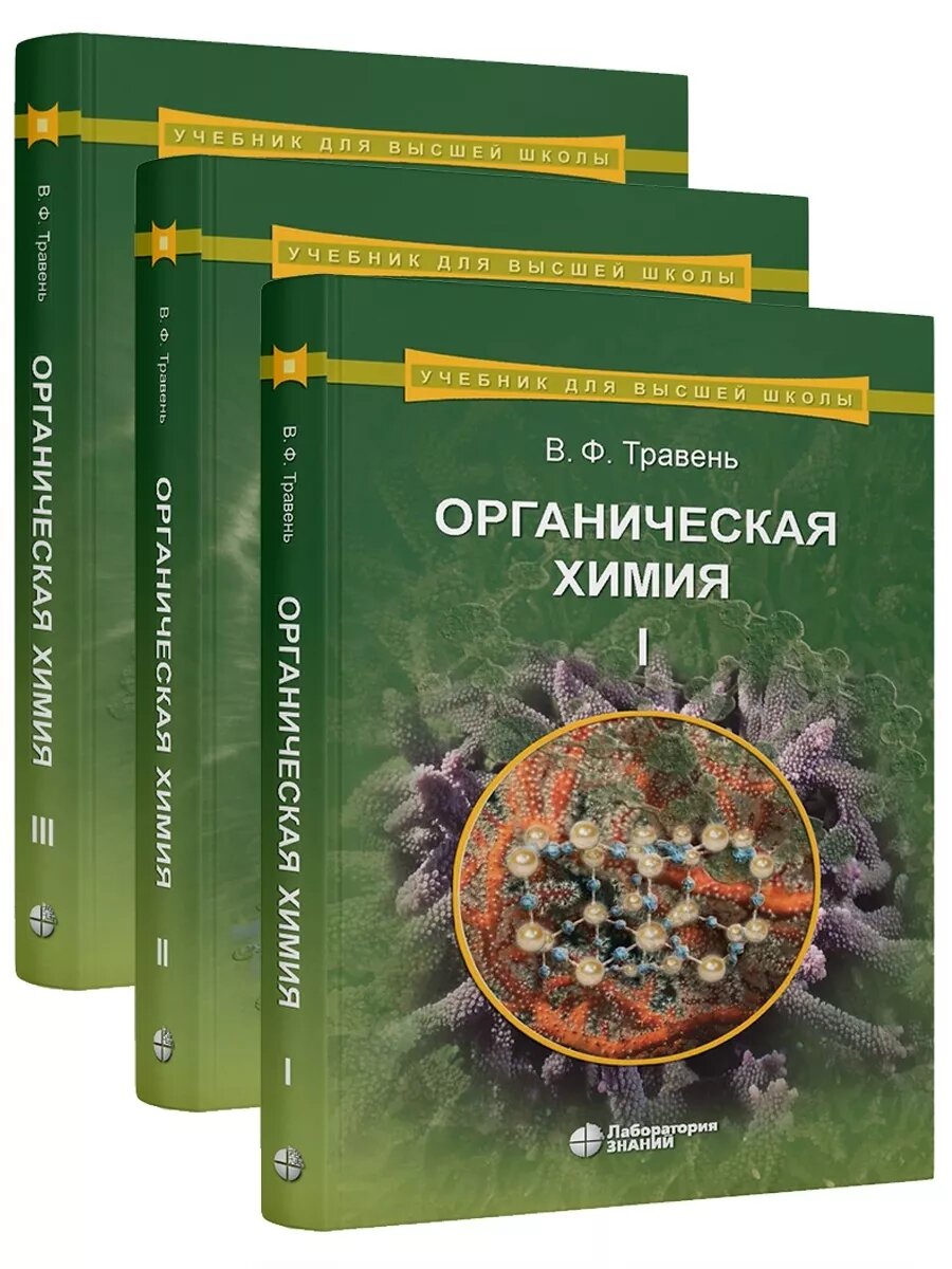 Органическая химия: учебное пособие для вузов: в 3 т.