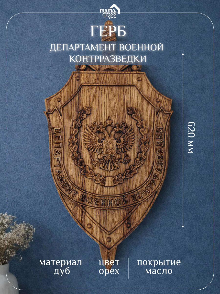 Герб "департамент военной контрразведки" на стену большой в кабинет из натурального дерева