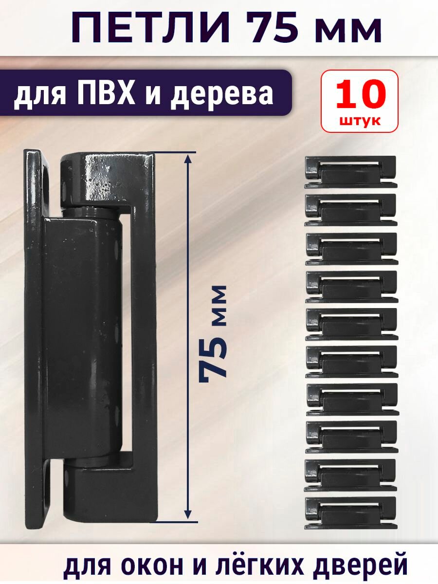 Лот 10 шт: Петли поворотные 75 мм для окон и легких дверей, металл, антрацит