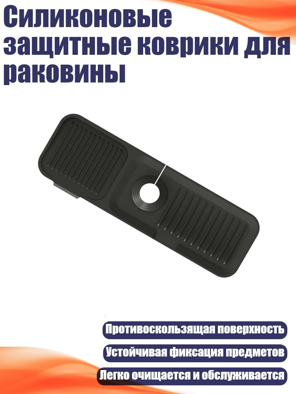 Силиконовые защитные коврики для раковины, Черный