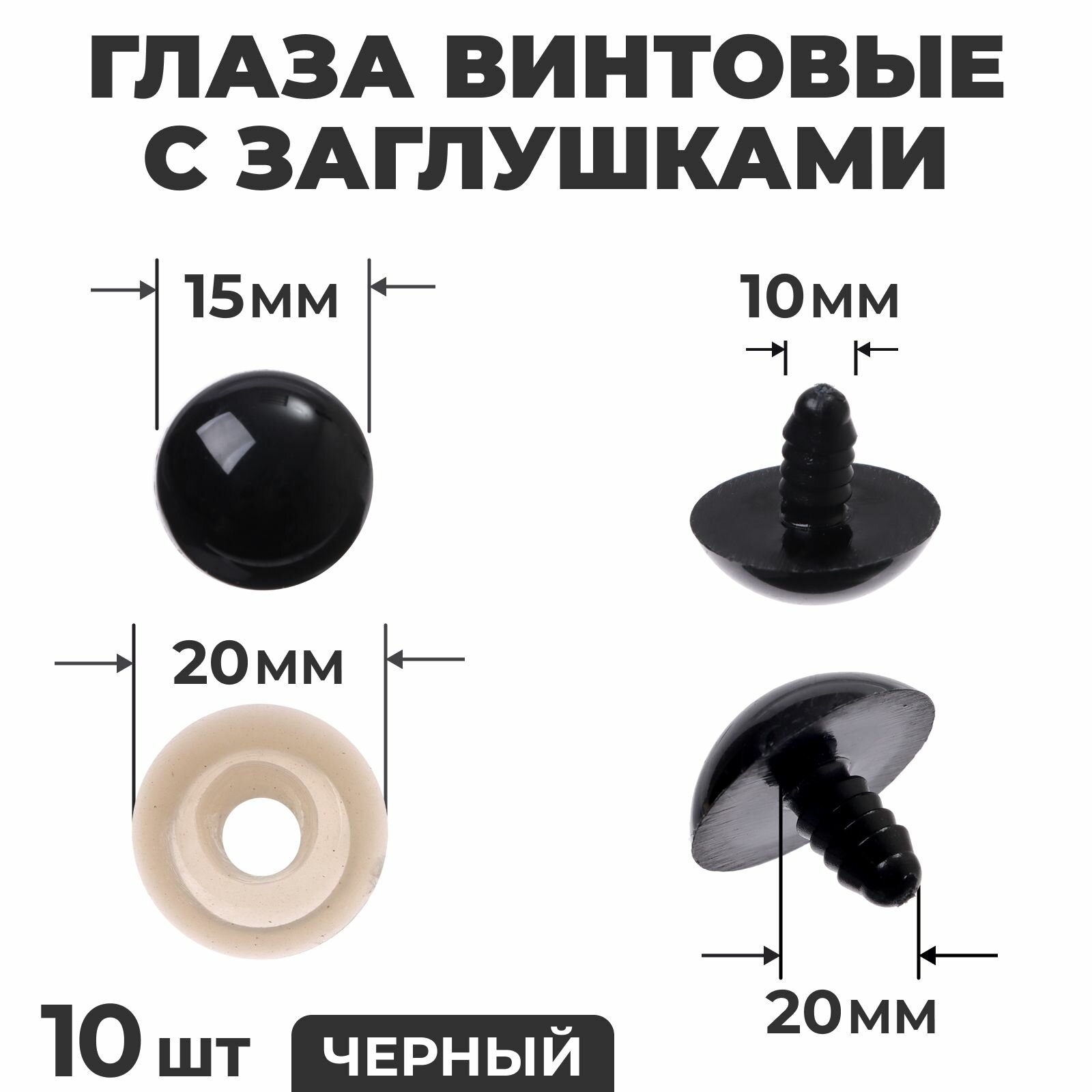 Глаза винтовые с заглушками, набор из 10 шт, размер 20 мм, круглые пластиковые глазки для декорирования мягких игрушек и кукол, материал для творчества и рукоделия, цвет чёрный
