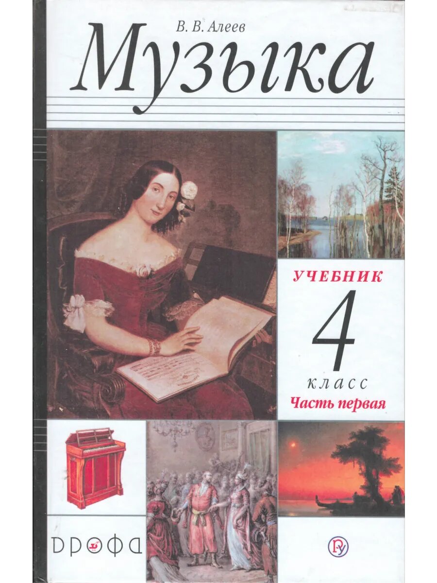 Музыка. 4 класс. Учебник. Часть 1