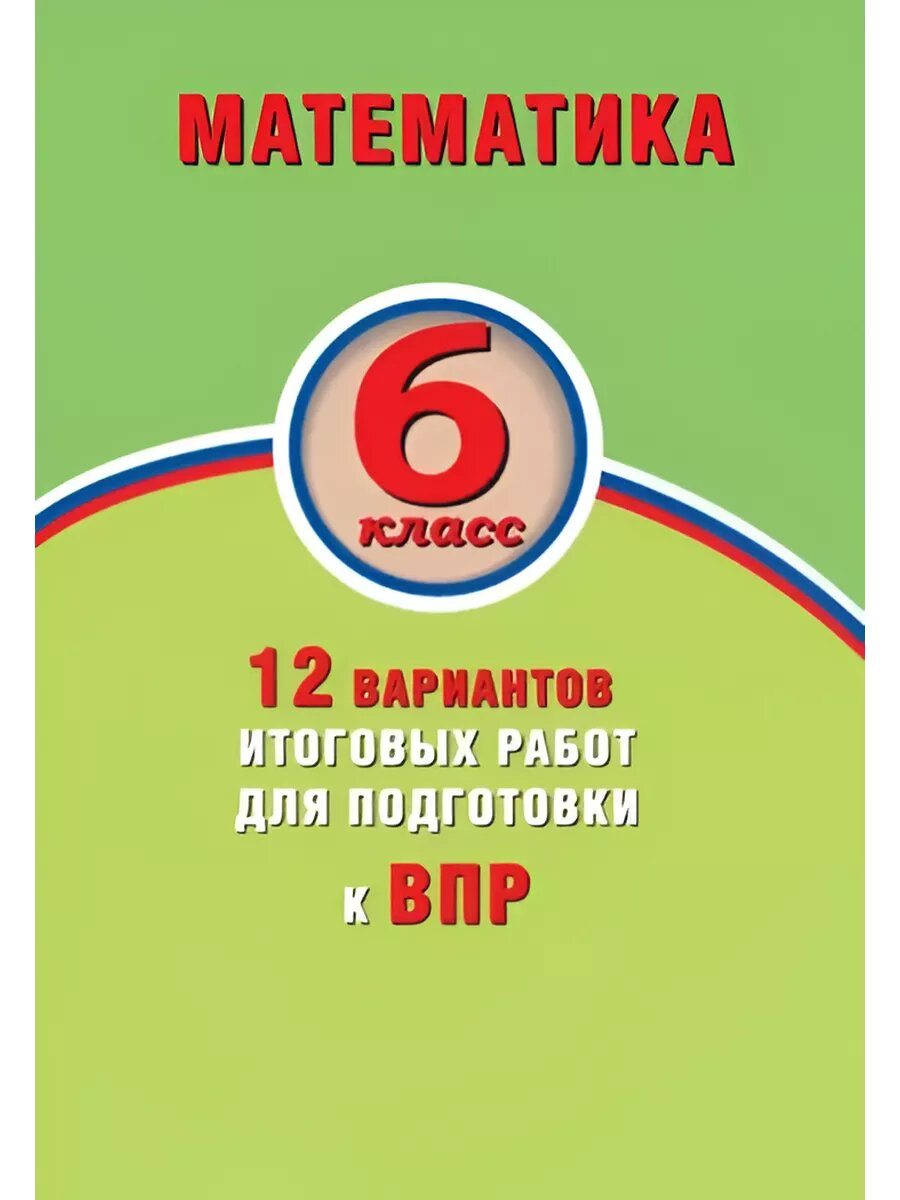 Математика. 6 кл. 12 вариантов работ для подготовки к ВПР