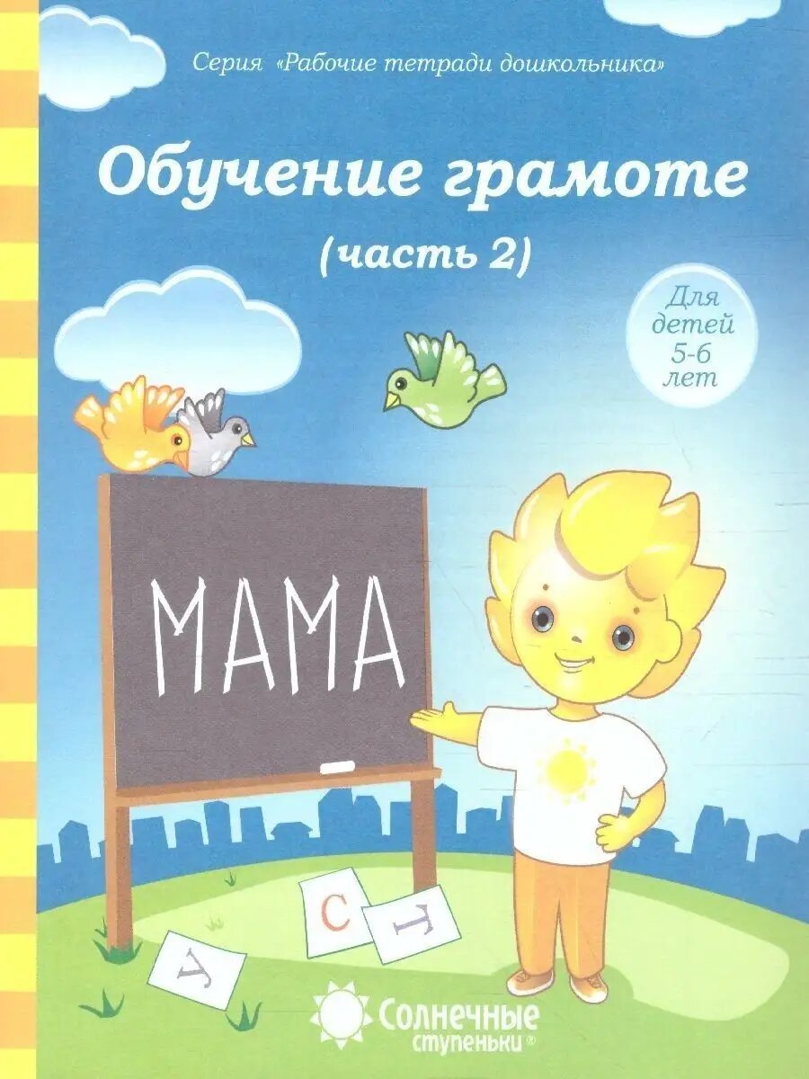 Обучение грамоте.5-6 лет. Рабочая тетрадь. Часть 2