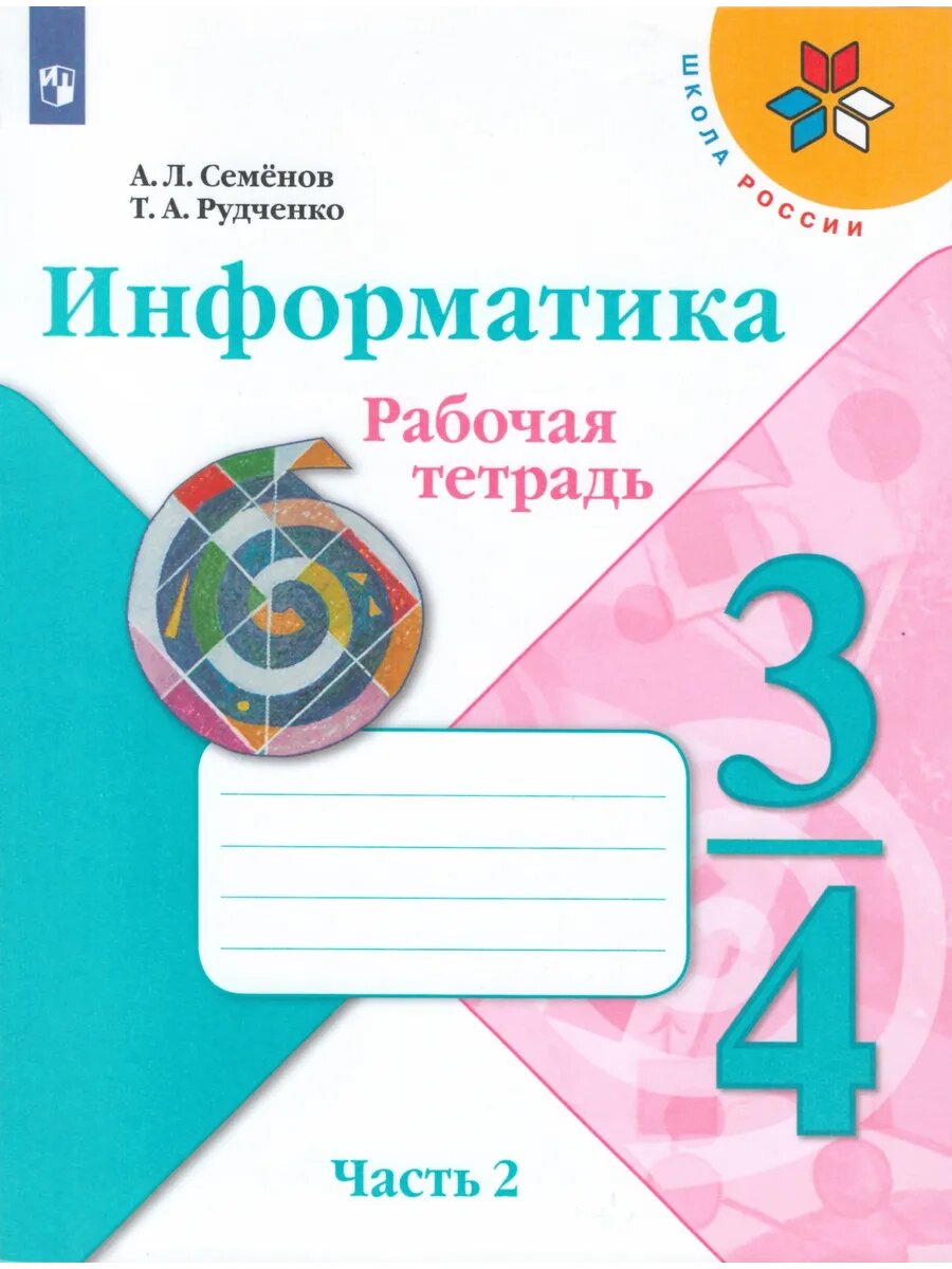 Информатика. 3-4 класс. Рабочая тетрадь. Часть 2.