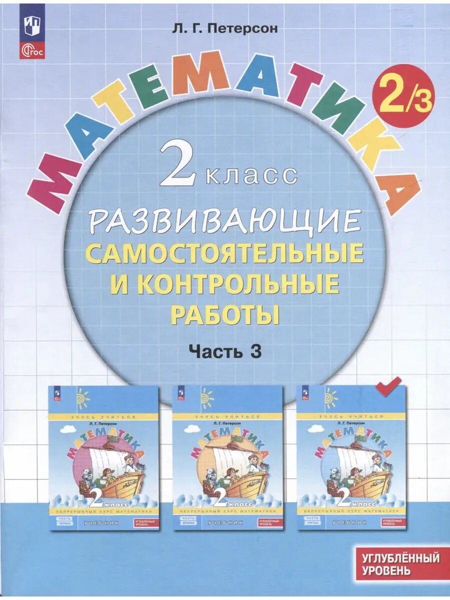 Математика. 2 кл. Развивающие СР и КР. Часть 3/3. Углуб. ур.