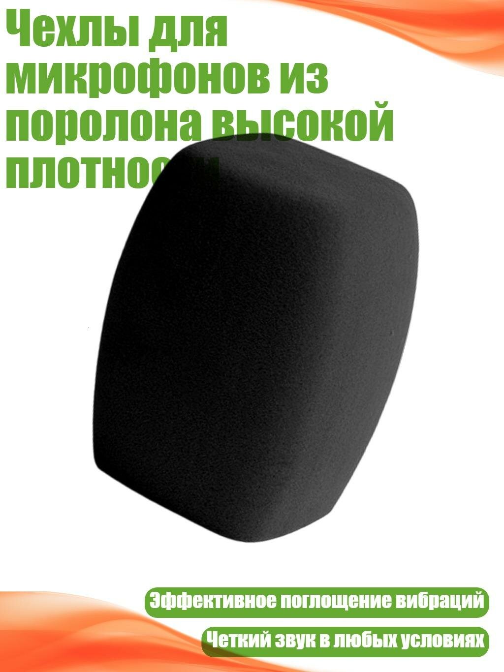 Чехлы для микрофонов из поролона высокой плотности, Черный