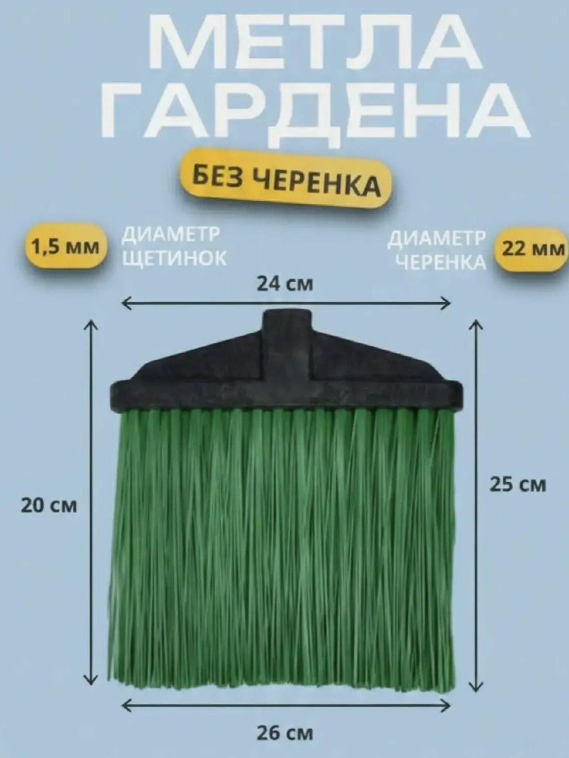 Щетка Метла Гардена без черенка зеленая