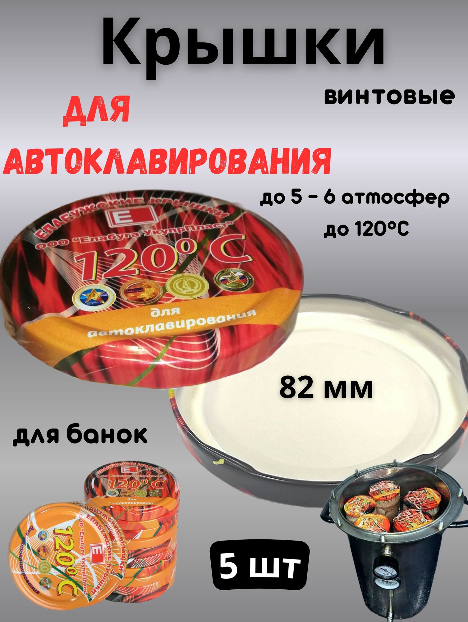 Крышки винтовые для автоклавирования, 82 мм, 5 штук