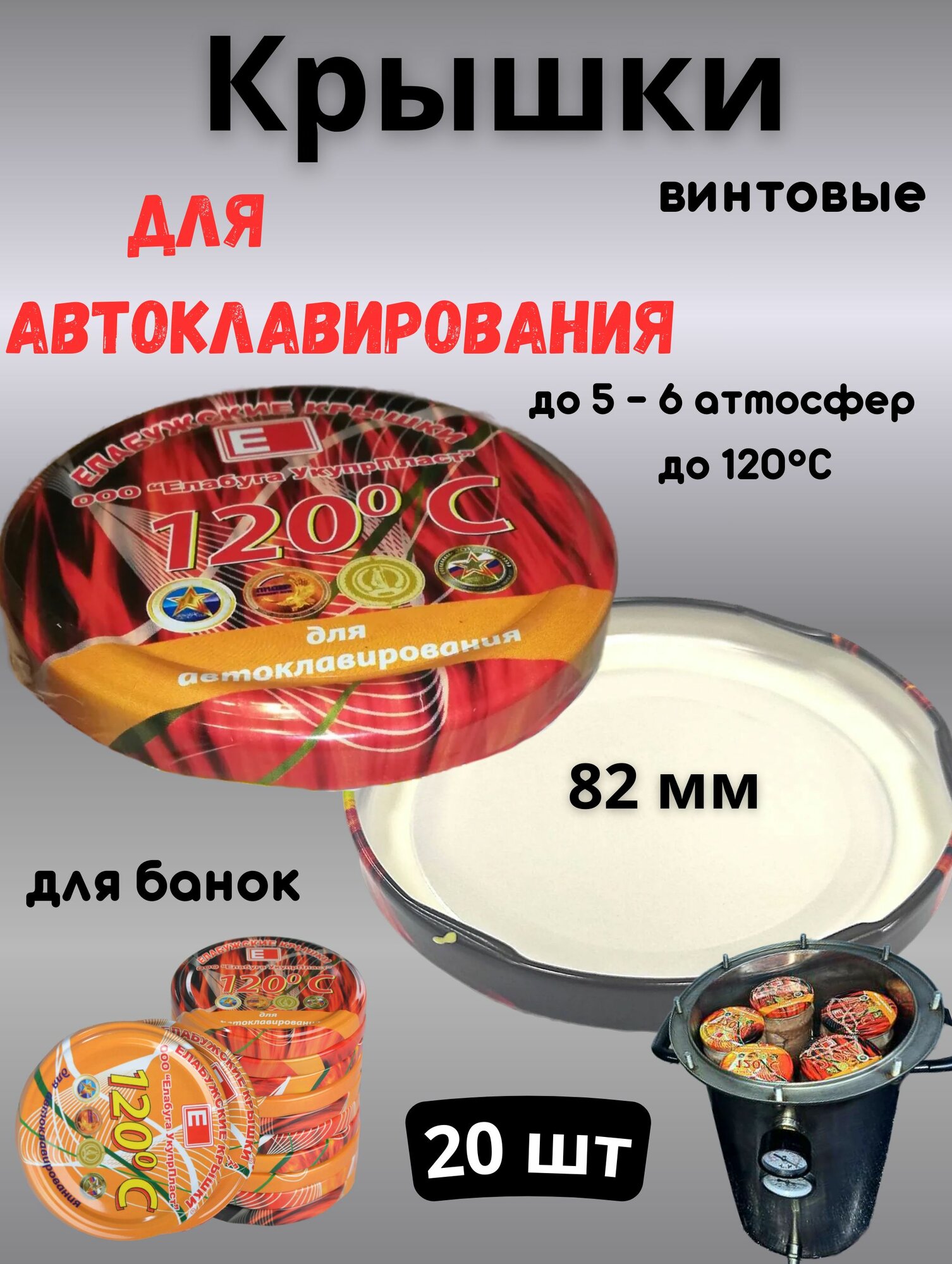 Крышки винтовые для автоклавирования, 82 мм, 20 штук
