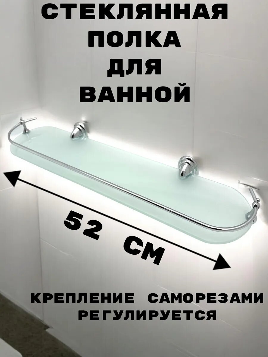 Полка стеклянная 1-ярусная для ванной комнаты