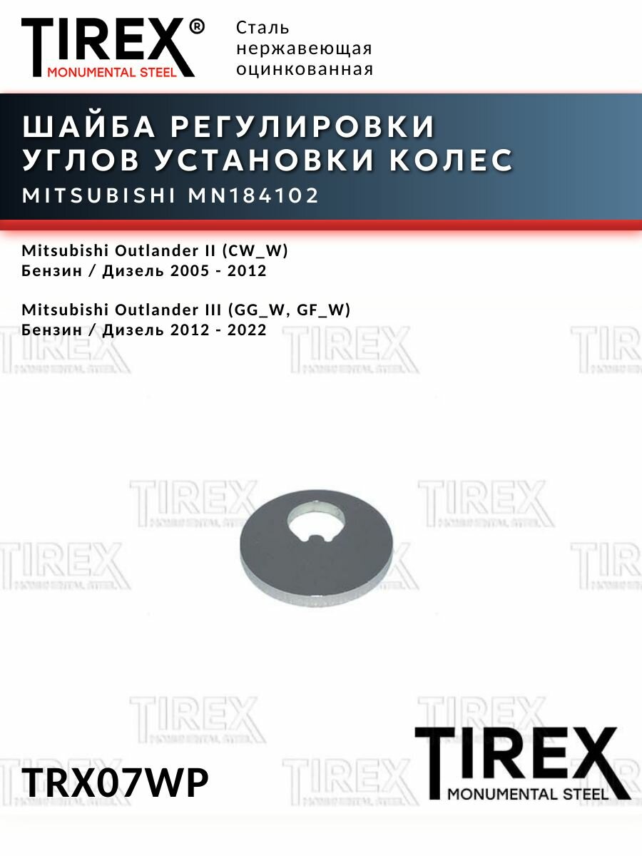 Шайба регулировки углов установки колес MN184102 Mitsubishi Outlander II III
