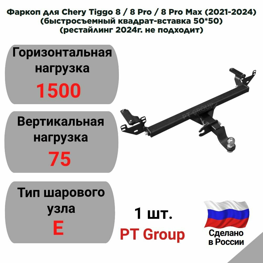 Фаркоп для Chery Tiggo 8 / 8 Pro / 8 Pro Max (2021-2024) (быстросъемный квадрат-вставка 50*50)(рестайлинг 2024г. не подходит) "PT Group" CTG2199112200