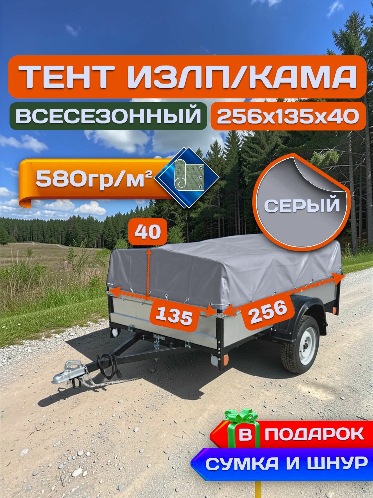 Тент на прицеп излп/КАМА 256х135х40 см, Серый (плотность 580гр)