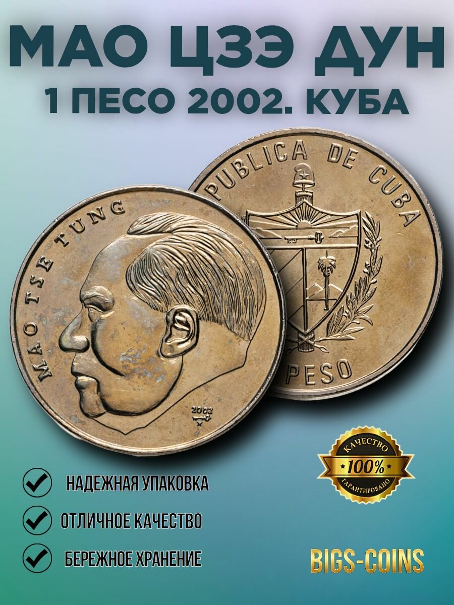 1 песо 2002 года Мао Цзе Дун Лидеры Коммунизма. Куба