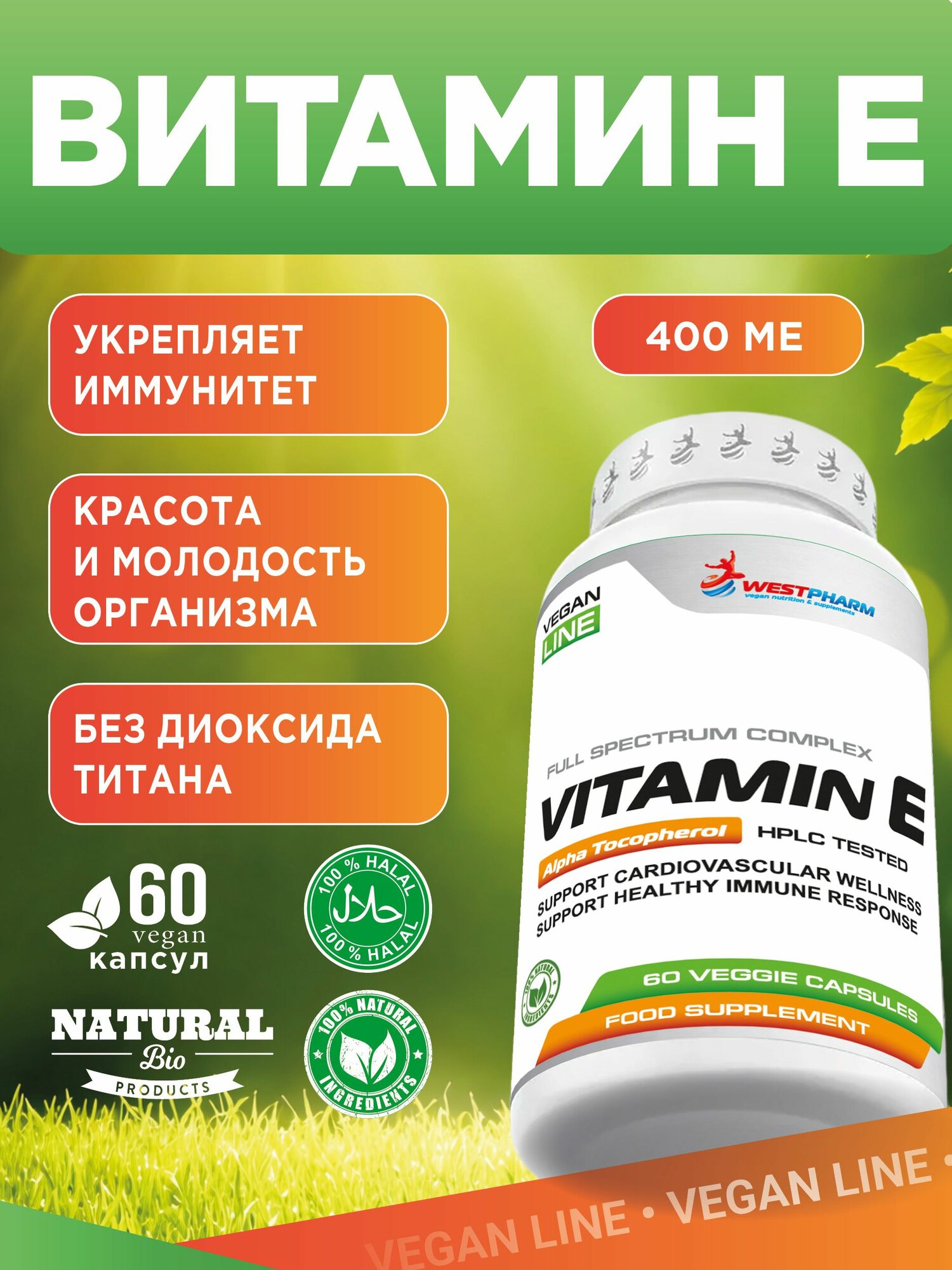 Vegan line Vitamin E 400iu, 60 капсул