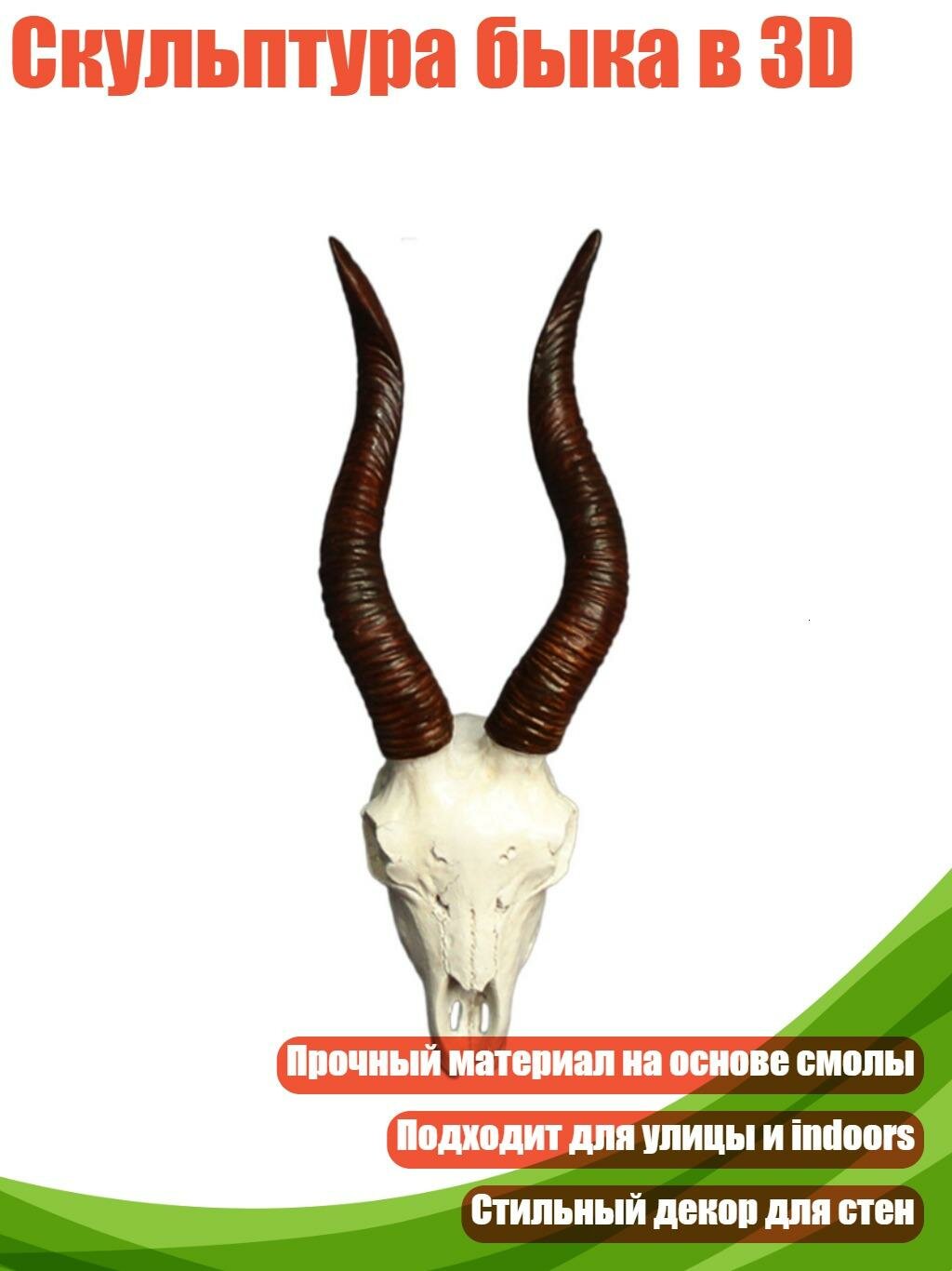 Скульптура быка в 3D, череп овцы