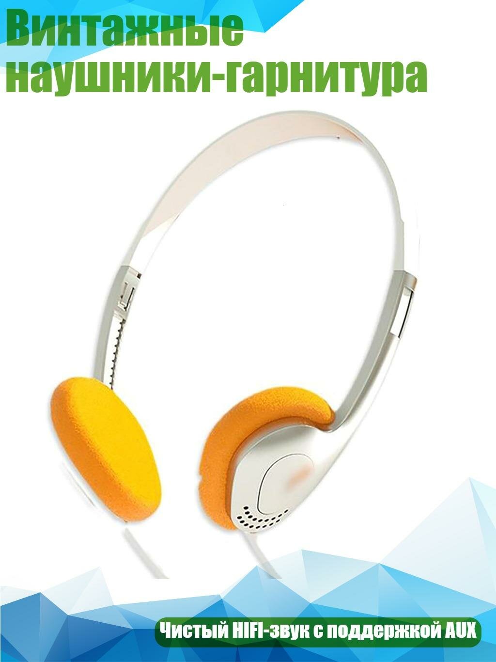 Винтажные наушники-гарнитура, Желтый