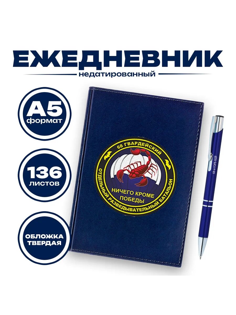 Ежедневник и ручка 68-й Гвардейский ОРБ ВДВ