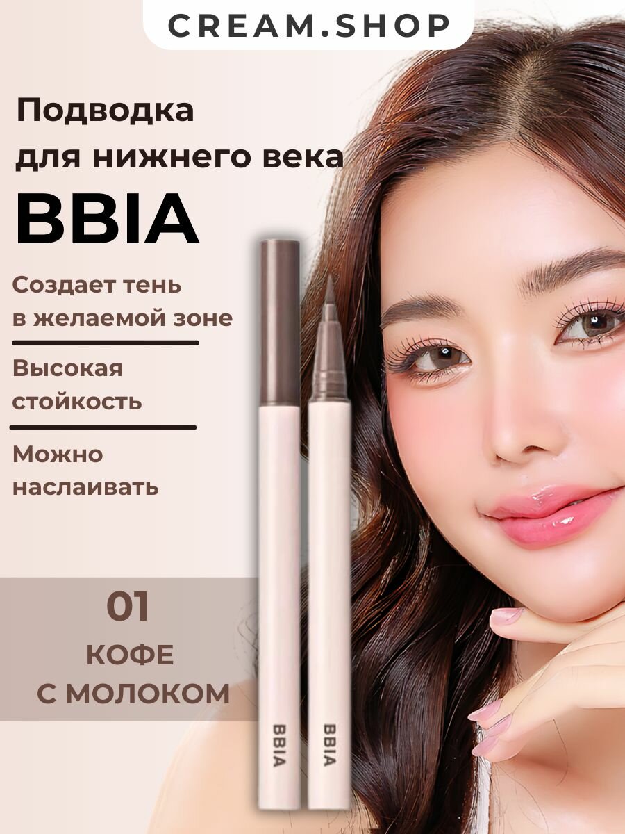 Контурная подводка для глаз – кофейный BBIA Last Contour Pen Eyeliner – 01 Cafe Au Lait 0.6 гр