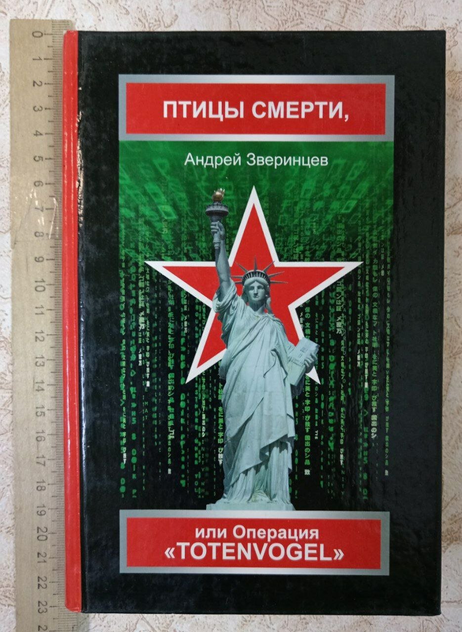 Птицы смерти, или операция