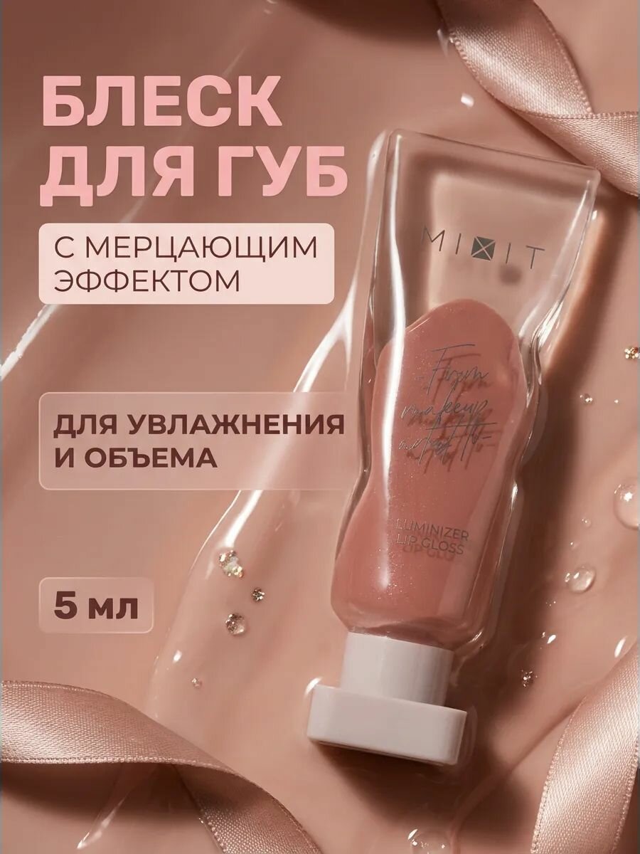Блеск для губ moon symphony (коричнево-розовый), 04 Make Up глянцевый тон без липкости, увлажняющий 5 мл