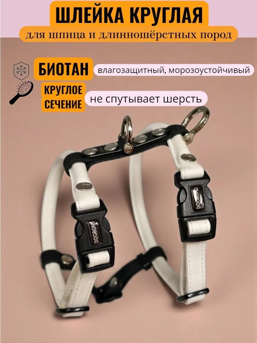 Шлейка Dogbond для шпица и собак мелких пород круглая из биотана