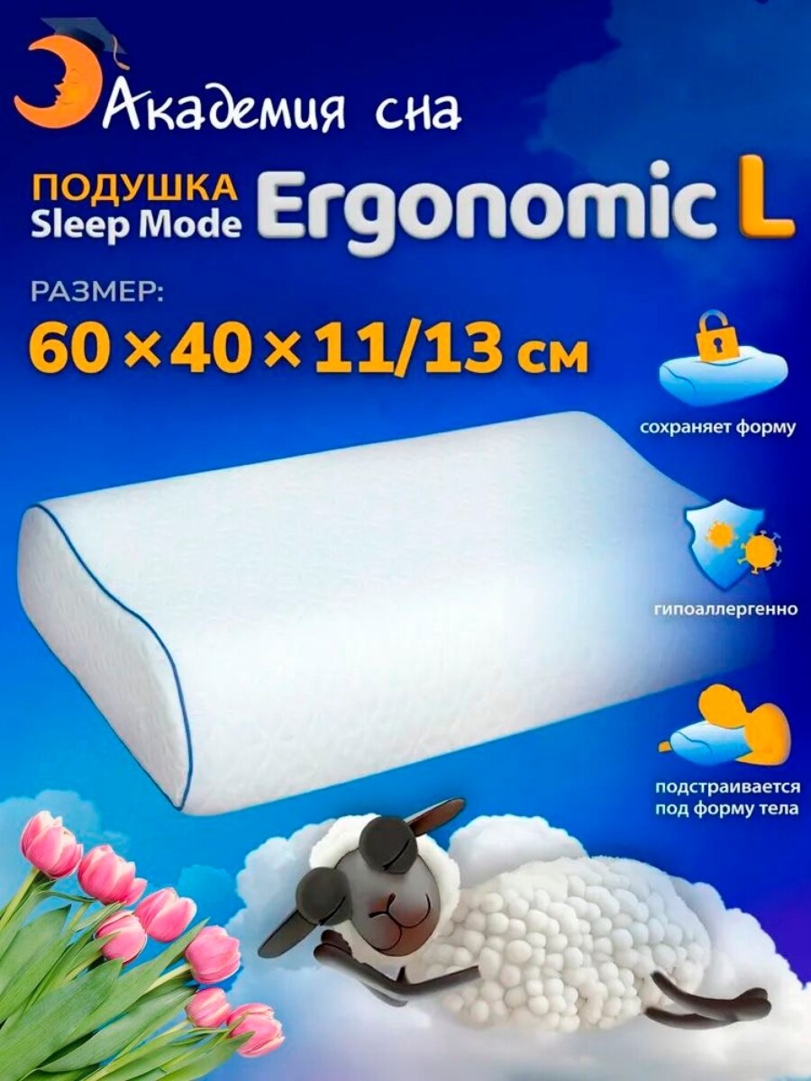 Ортопедическая, анатомическая подушка Академия Сна Sleep Mode Ergonomic L для сна 60 на 40 высота валиков 11, 13 см