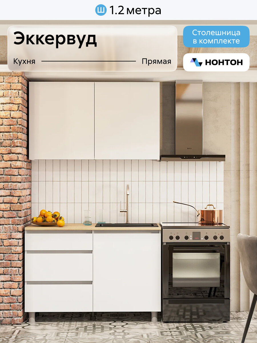 Кухонный гарнитур прямой Нонтон Эккервуд, 120 см, белый текстурный